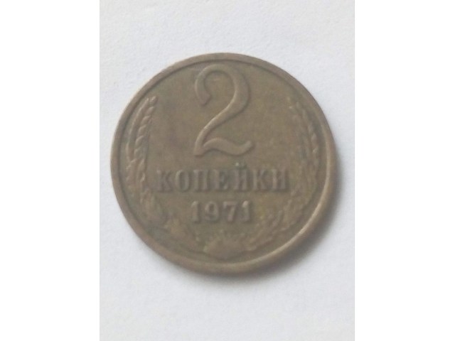 2 Kopejke 1971.g - Rusija - SSSR -