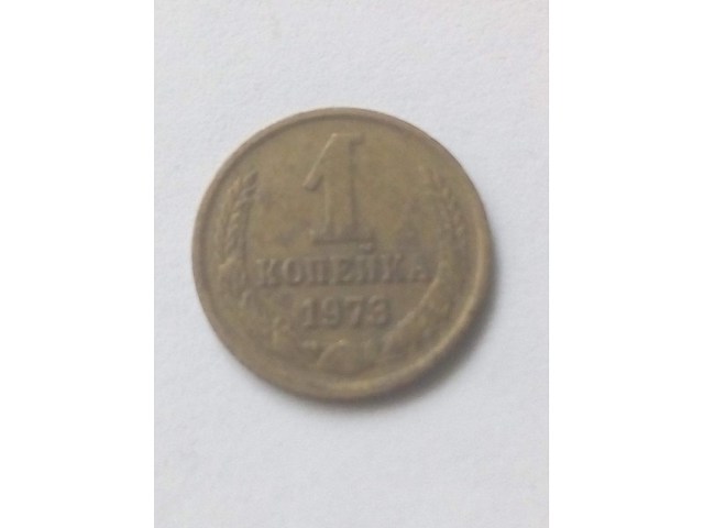 1 Kopejka 1973.g - Rusija - SSSR -