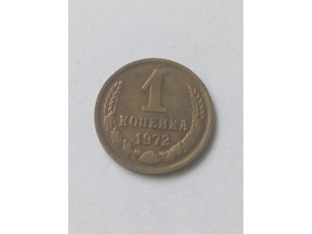 1 Kopejka 1972.g - Rusija - SSSR -