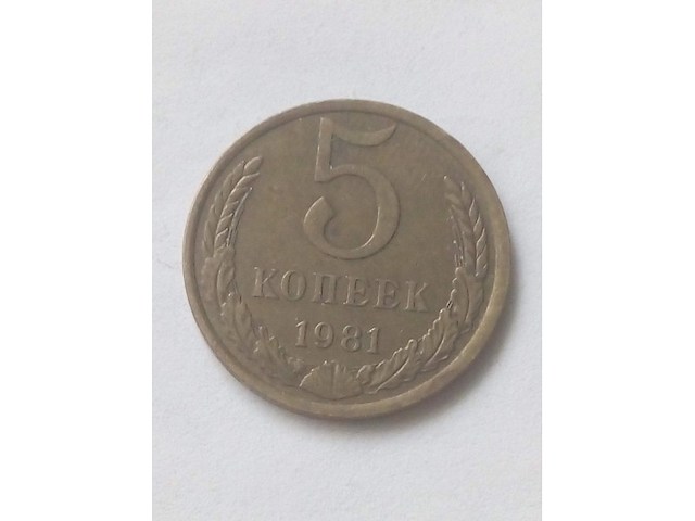 5 Kopejki 1981.g - Rusija - SSSR -