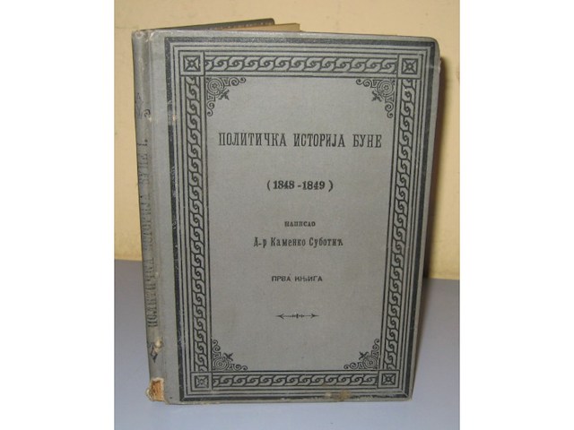 POLITIČKA ISTORIJA BUNE 1848 - 1849 Kamenko Subotić