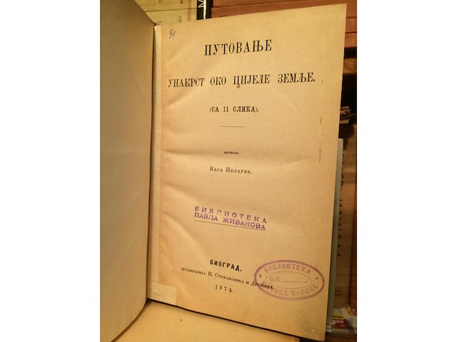 Vasa Pelagić PUTOVANJE UNAKRST OKO CIJELE ZEMLJE (1874)