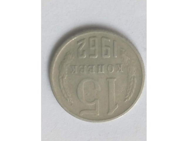 15 Kopejki 1962.godine - Rusija - SSSR -