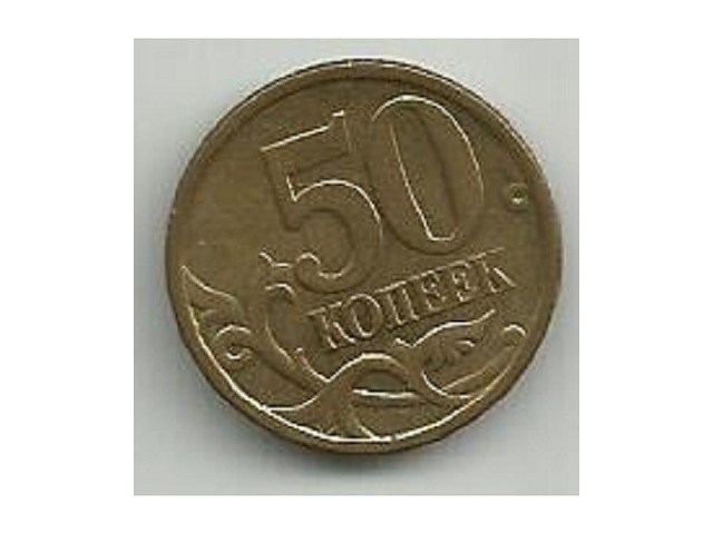 Rusija 50 kopek 2005.