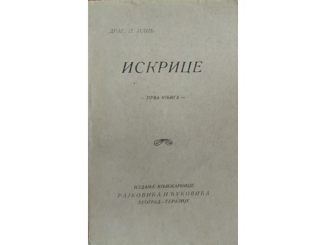 Dragoljub P. Ilić, ISKRICE, 1, Beograd, 1923.