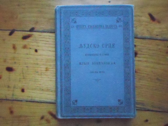 ILIJA VUKIĆEVIĆ - LJUDSKO SRCE SVESKA PRVA