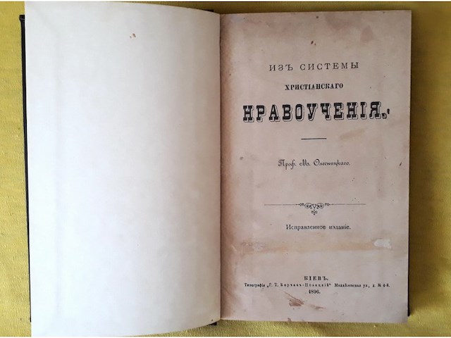 Хришћанско Наравоученије 1896 година