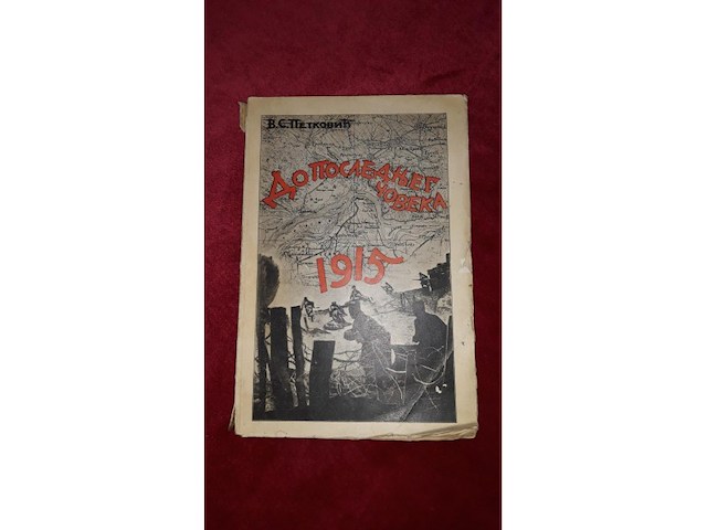 Od Rama do Krfa 1915.g-Do poslednjeg čoveka 1.izdanje