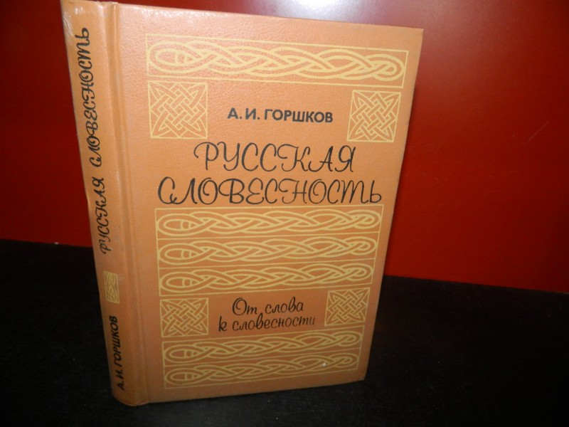 Ruska književnost, Gorškov NA RUSKOM JEZIKU
