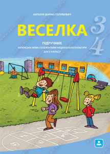 ВЕСЕЛКА ПІДРУЧНИК УКРАЇНСЬКА МОВА З ЕЛЕМЕНТАМИ НАЦІОНАЛЬНОЇ КУЛЬТУРИ для 3-4 класу