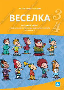 ВЕСЕЛКА РОБОЧИЙ ЗОШИТ УКРАЇНСЬКА МОВА З ЕЛЕМЕНТАМИ НАЦІОНАЛЬНОЇ КУЛЬТУРИ для 3-4 класу