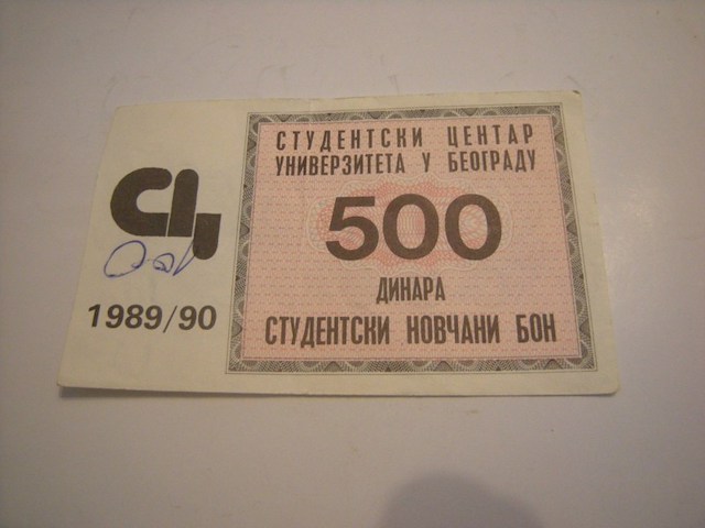 Studentski novčani bon - 500 dinara