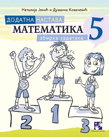 Додатна настава - Математика 5 (додатни материјал)