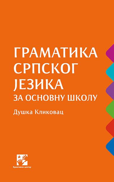 Граматика српског језика за основну школу (додатни материјал) Душка Кликовац