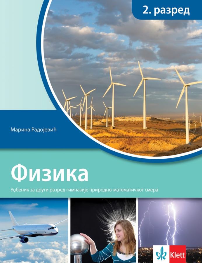 Fizika 2, udžbenik za drugi razred gimnazije prirodno-matematičkog smera