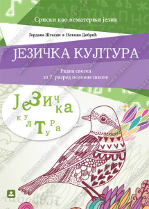 JEZIČKA KULTURA – RADNA SVESKA – za 7. razred osnovne škole – Srpski kao nematernji jezik