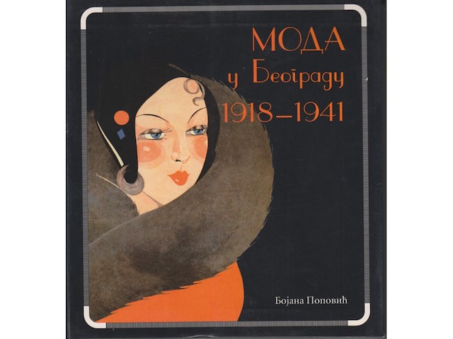 MODA U BEOGRADU 1918-1941 / BOJANA POPOVIĆ - odličnO