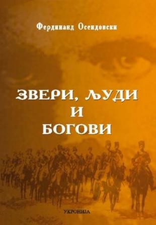 Ferdinand Osendovski – Zveri, ljudi i bogovi