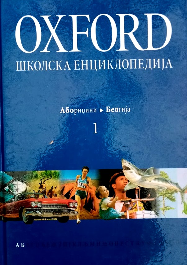 Oxford školska enciklopedija 1