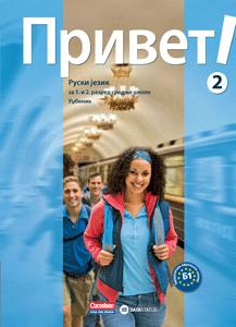 Privet 2 – ruski jezik za I i II razred srednje škole