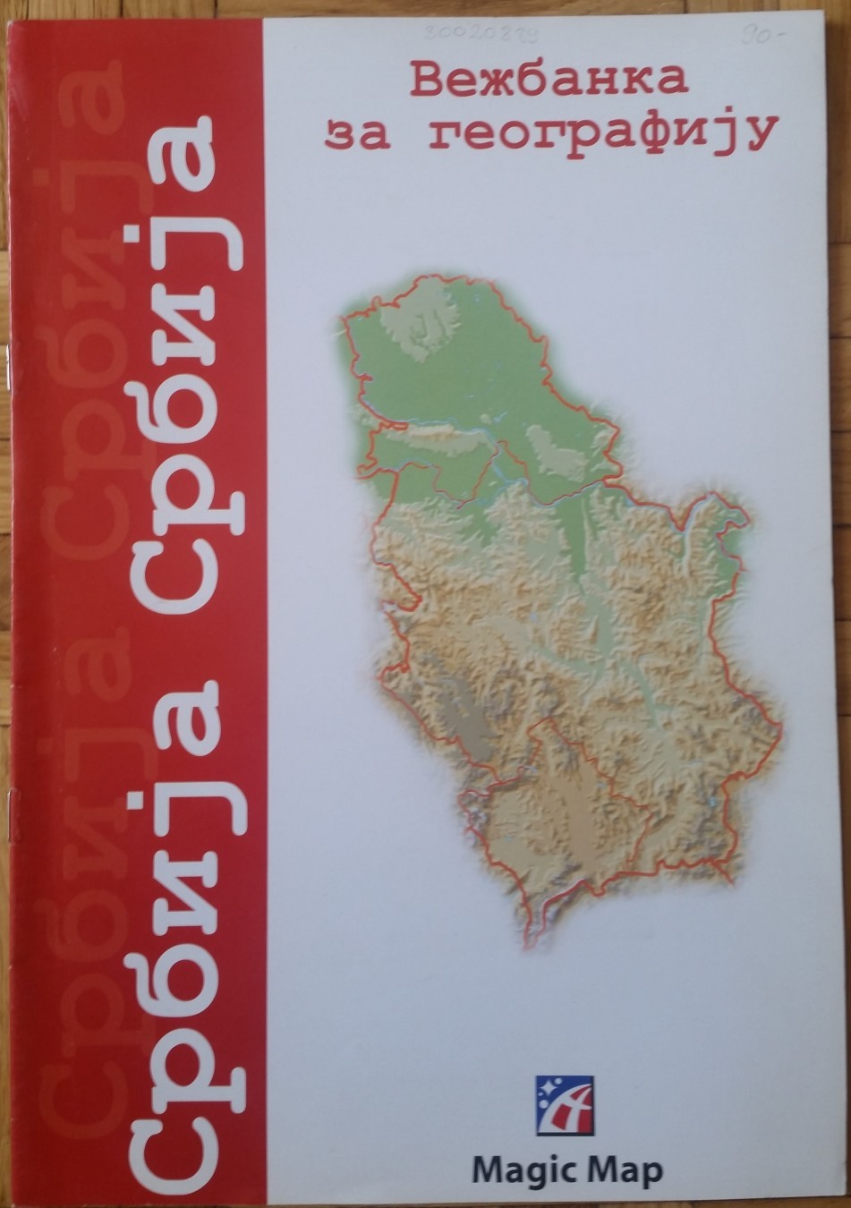 Srbija vežbanka za geografiju