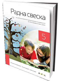 Srpski jezik radna sveska uz čitanku za 5 razred Klett