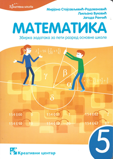 Zbirka iz matematike za 5 razred Kreativni centar