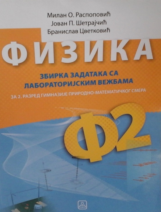 Zbirka zadataka iz fizike sa laboratorijskim vežbama za 2 razred gimnazije prirodno matematičkog smera Zavod