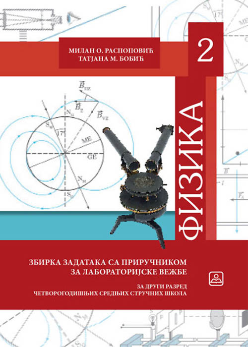 Zbirka zadataka iz fizike sa priručnikom za laboratorijske vežbe za 2 razred četvorogodišnjih stručnih škola Zavod