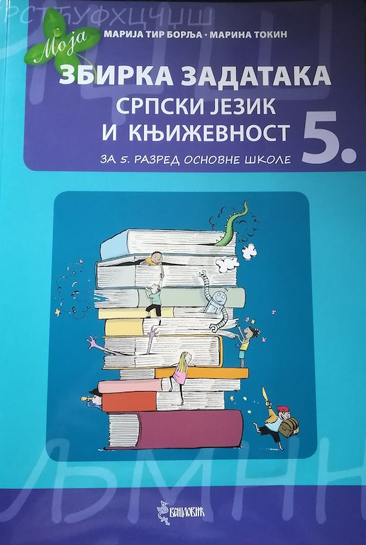 Zbirka zadataka srpski jezik i književnost za 5 razred Venclović