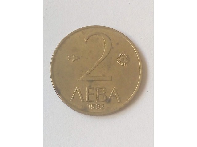 2 Leva 1992.g - Bugarska -