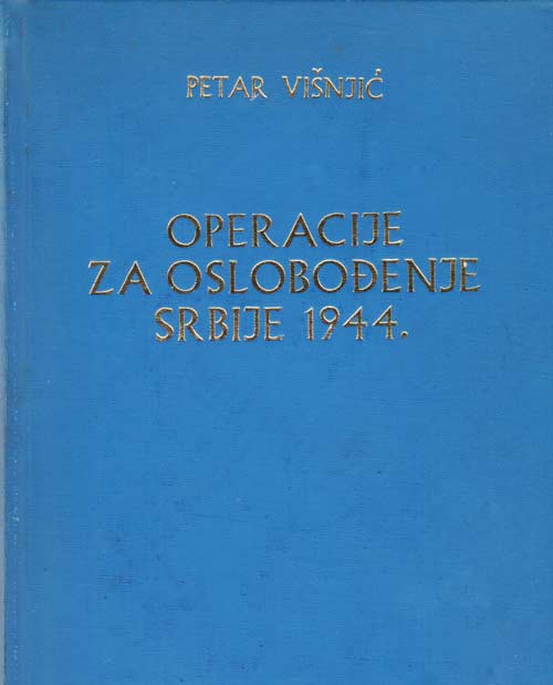 OPERACIJE ZA OSLOBOĐENJE SRBIJE 1944. – Petar Višnjić