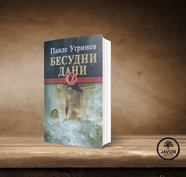 Besudni dani – Pavle Ugrinov