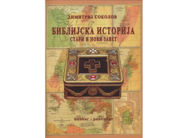 Biblijska istorija – D. Sokolov