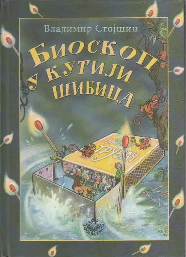 Bioskop u kutiji šibica – Vladimir Stojšin