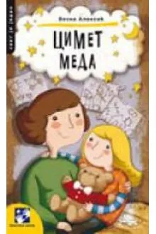 Cimet meda – Vesna Aleksić