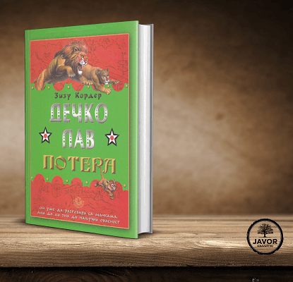 Dečko lav Potera – Zizu Korder