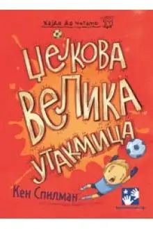 Džejkova velika utakmica – Ken Spilman