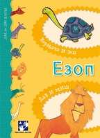 Ezop – Kornjača i zec – Lav i miš