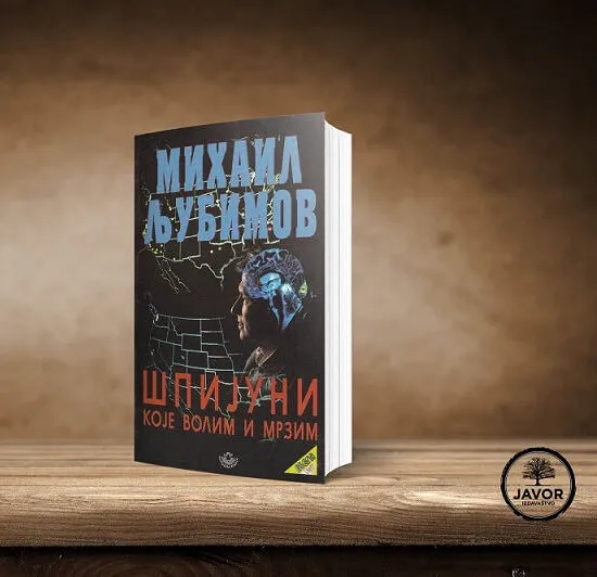 Špijuni koje volim i mrzim – Mihail Ljubimov
