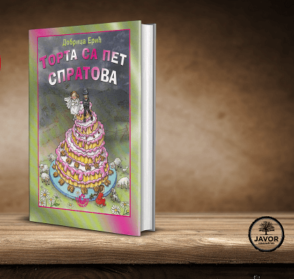 Torta sa pet spratova – Dobrica Erić