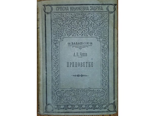 A. P. Čehov, PRIPOVETKE, Beograd, 1923.