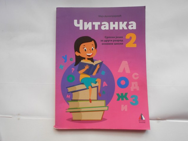 Čitanka za   srpski za 2.r oš, M.Dimitrijević, vulkan