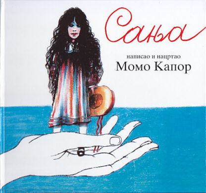 SANJA – MOMO KAPOR