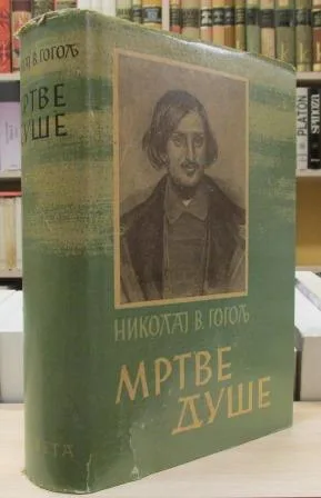 MRTVE DUŠE – NIKOLAJ GOGOLJ