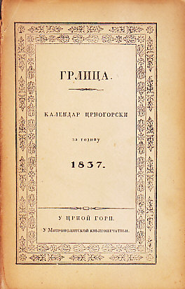 GRLICA, KALENDAR CRNOGORSKI ZA 1837 (Reprint) – izdao DIMITRIJE MILAKOVIĆ