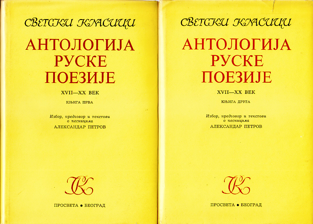 ANTOLOGIJA RUSKE POEZIJE XVII-XX VEK – izbor ALEKSANDAR PETROV u 2 knjige