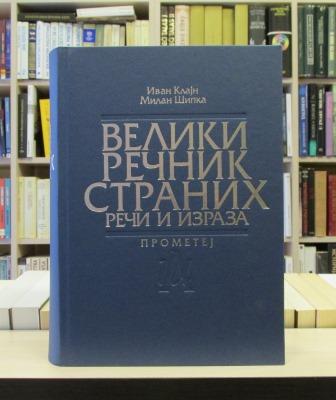 VELIKI REČNIK STRANIH REČI I IZRAZA – IVAN KLAJN, MILAN ŠIPKA