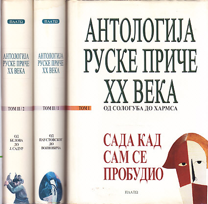 ANTOLOGIJA RUSKE PRIČE 20 VEKA – priredili MILIVOJE JOVANOVIĆ, VLADIMIR MEDENICA u 3 knjige