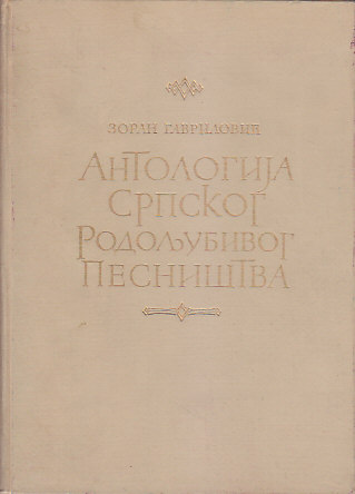 ANTOLOGIJA SRPSKOG RODOLJUBIVOG PESNIŠTVA (XIV – XX vek) – ZORAN GAVRILOVIĆ